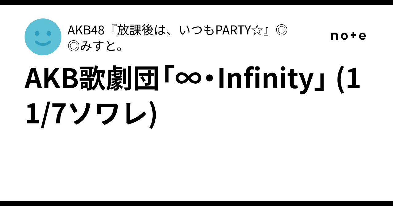 AKB歌劇団「∞・Infinity」 (11/7ソワレ)｜AKB48『放課後は、いつもPARTY☆』 みすと。