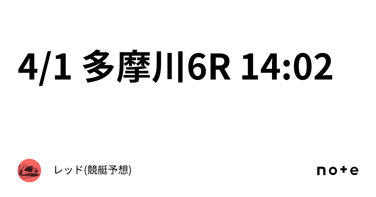 4/1 多摩川6R 14:02｜レッド(競艇予想)