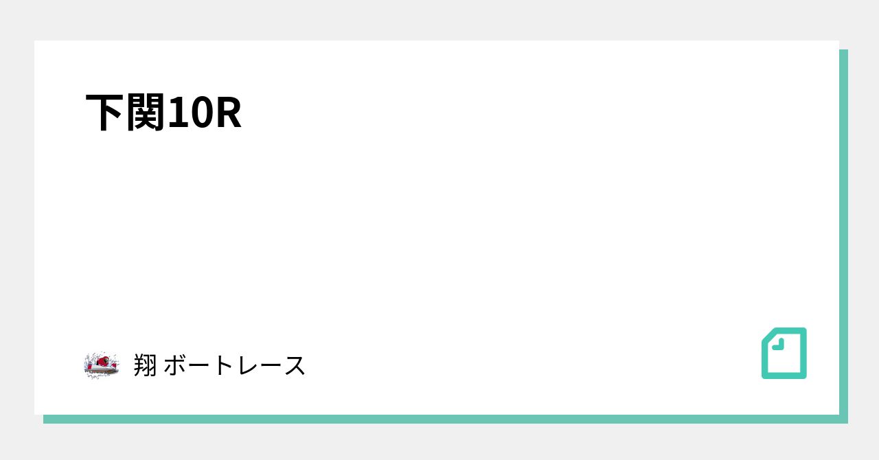 下関10R｜翔 ボートレース｜note