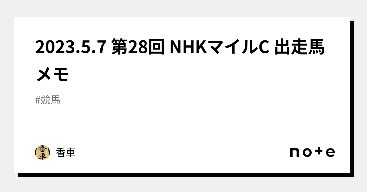 2023.5.7 第28回 NHKマイルC 出走馬メモ｜香車
