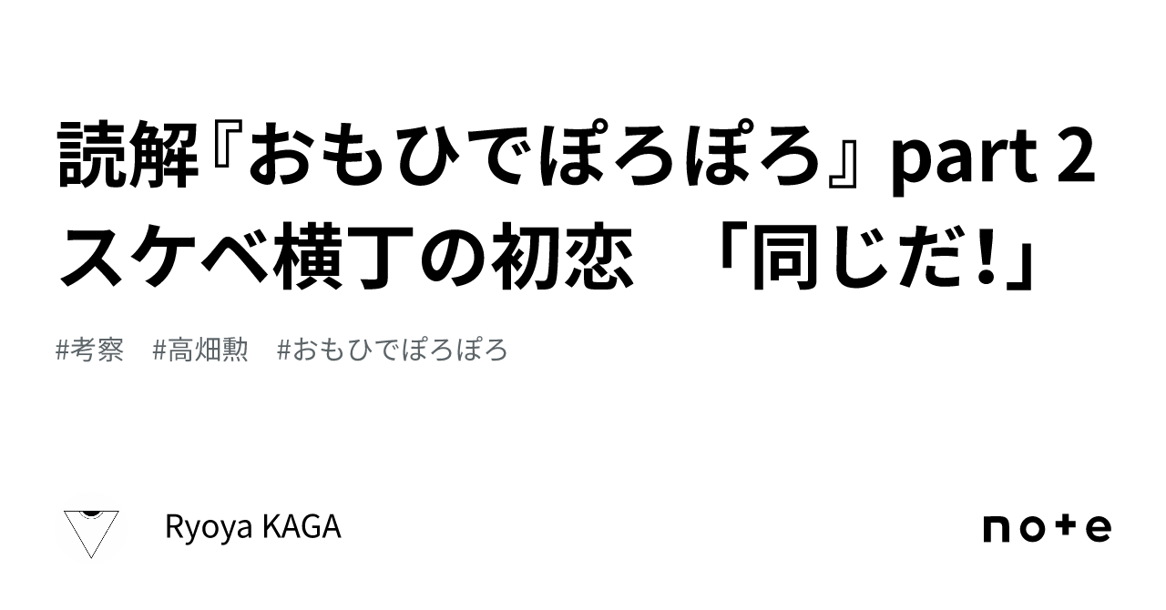 読解『おもひでぽろぽろ』 part 2 スケベ横丁の初恋 「同じだ！」｜Ryoya KAGA