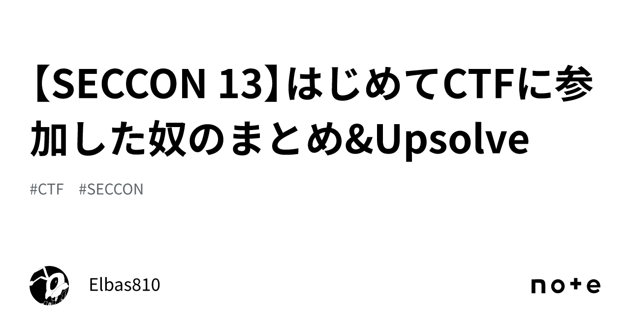 【SECCON 13】はじめてCTFに参加した奴のまとめ&Upsolve｜Elbas810