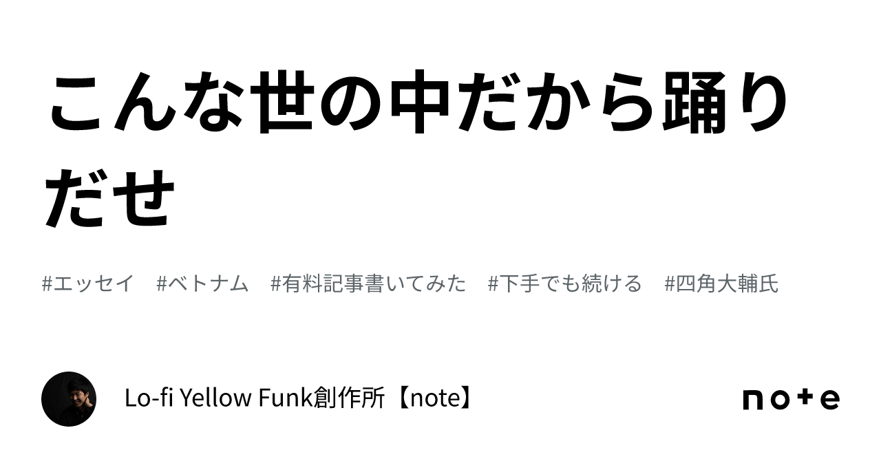 こんな世の中だから踊りだせ｜Lo-fi Yellow Funk創作所【note】