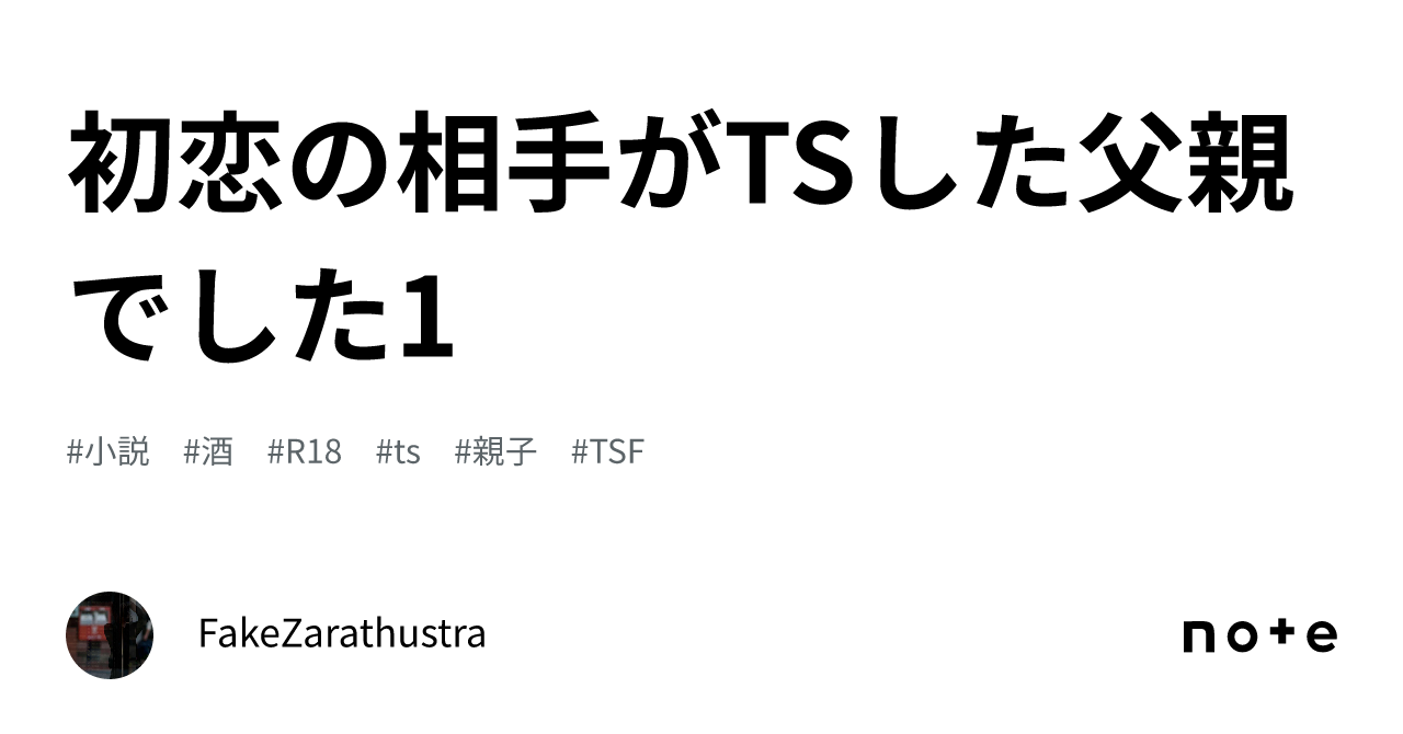 初恋の相手がtsした父親でした1|fakezarathustra