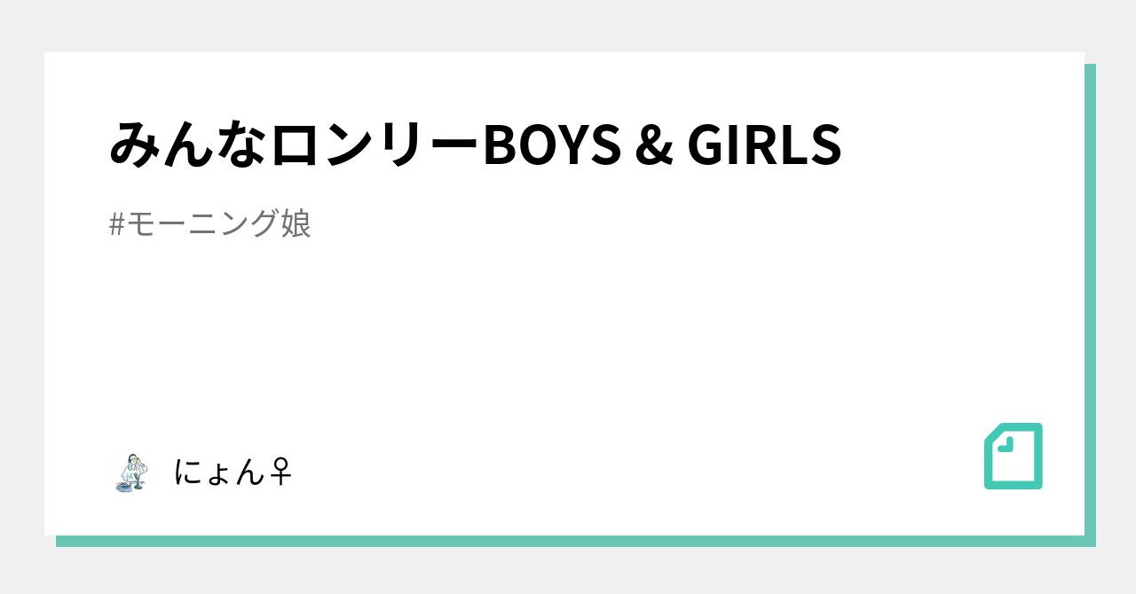 みんなロンリーBOYS & GIRLS｜にょん♀