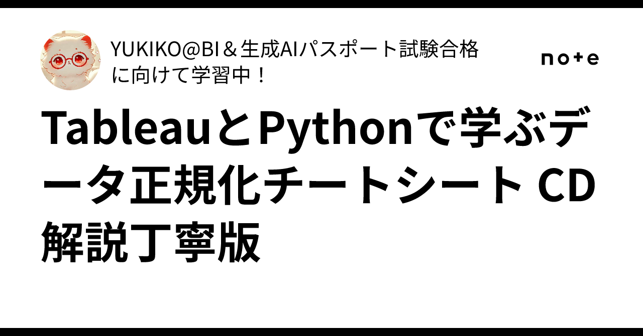TableauとPythonで学ぶデータ正規化チートシート CD解説丁寧版｜YUKIKO@BI＆AIを極めたい（転職活動中）