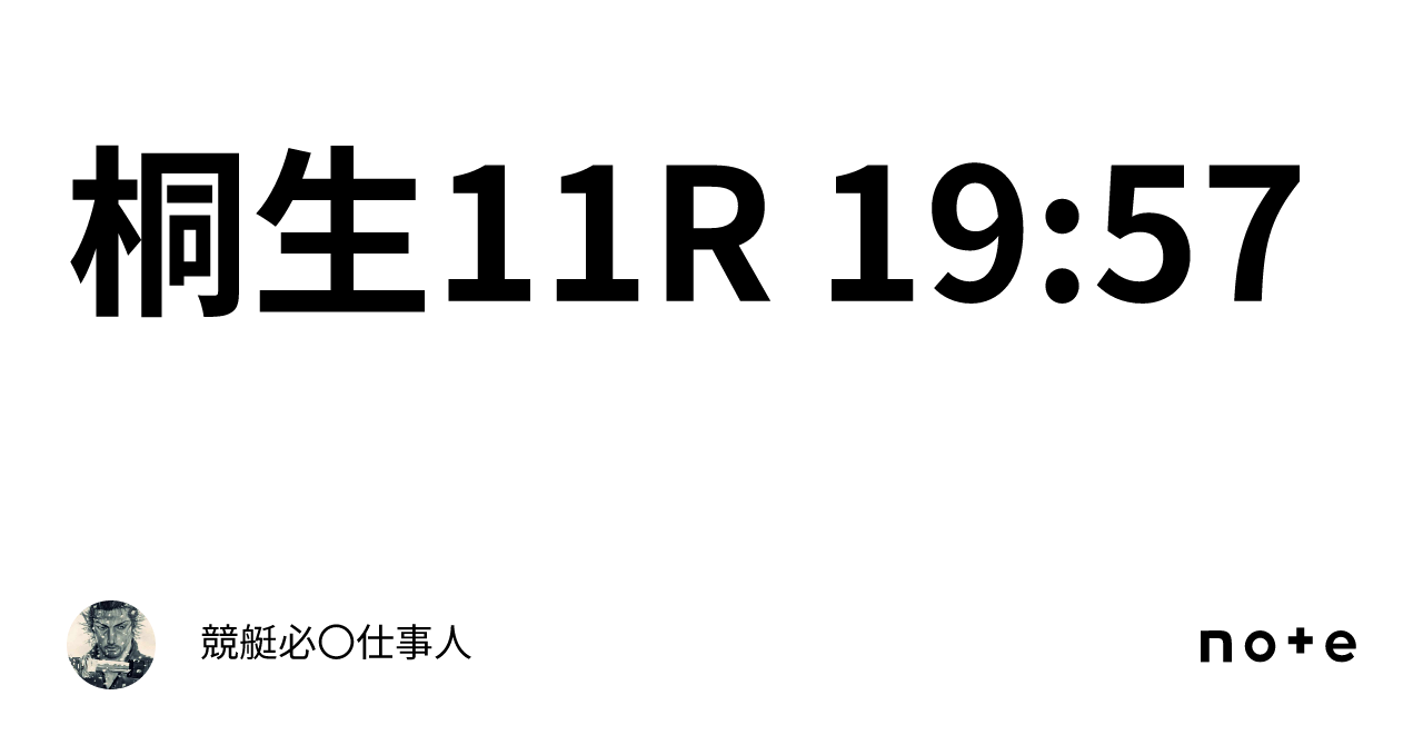 桐生11R 19:57｜競艇必〇仕事人