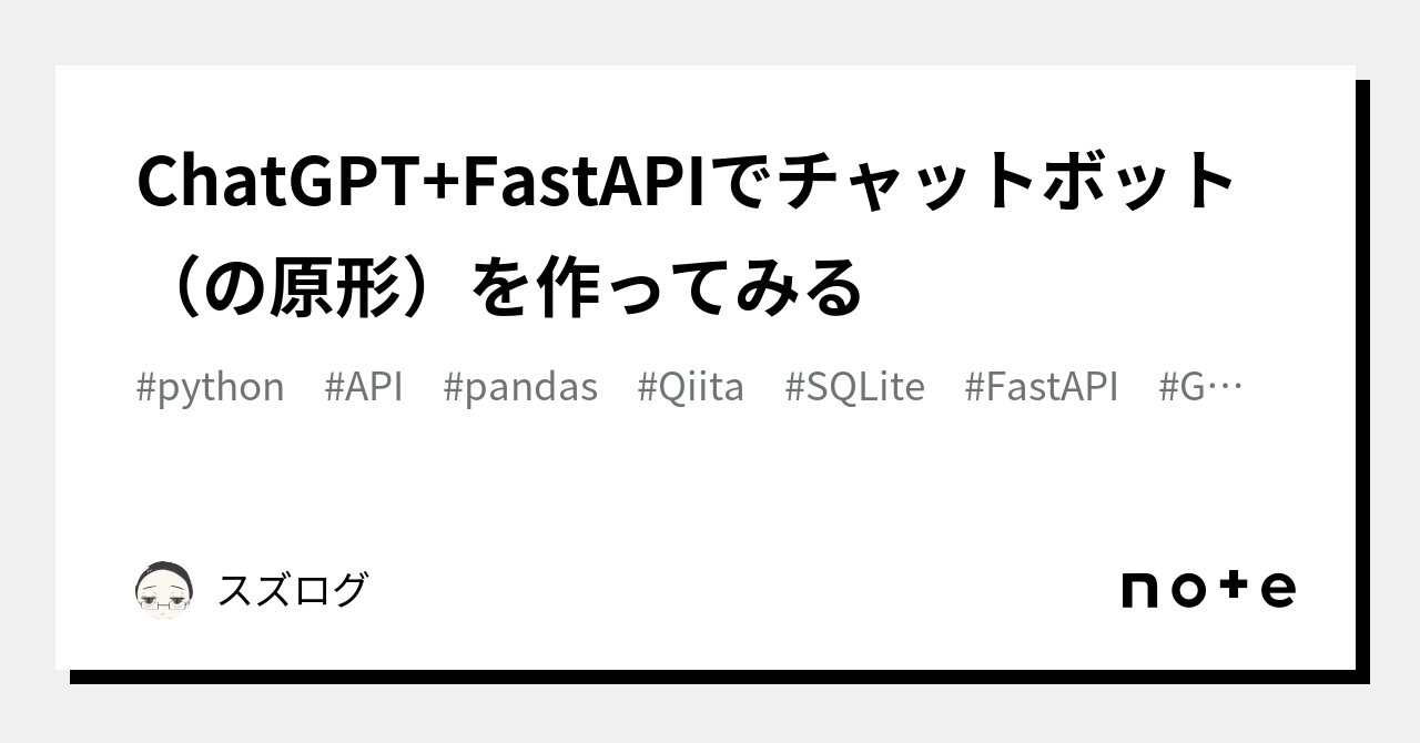 ChatGPT+FastAPIでチャットボット（の原形）を作ってみる｜スズログ