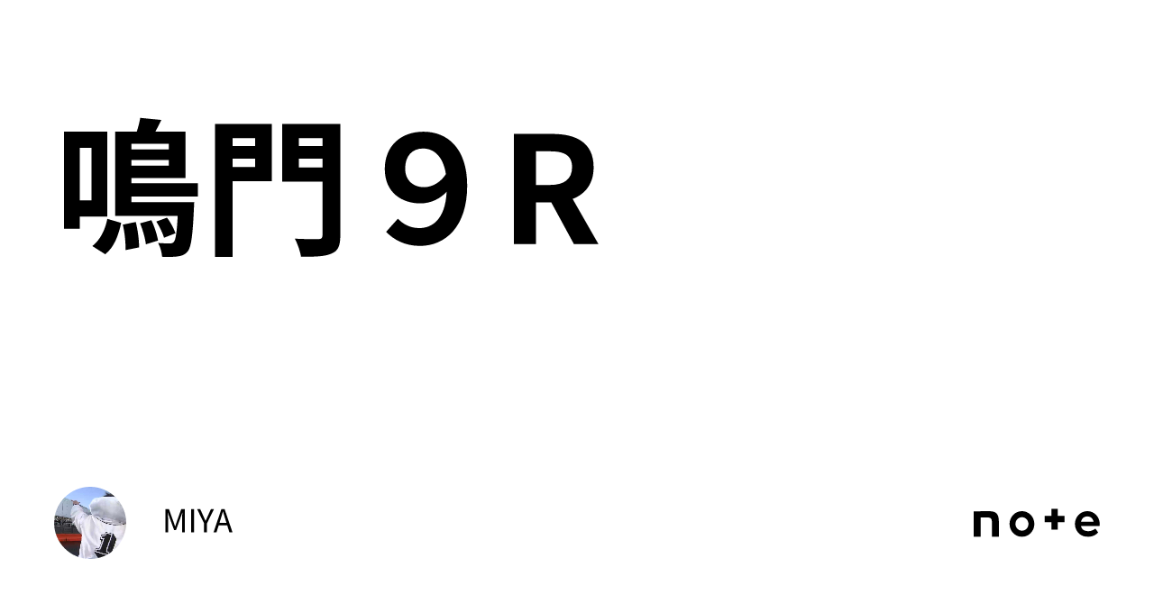 鳴門9R｜MIYA