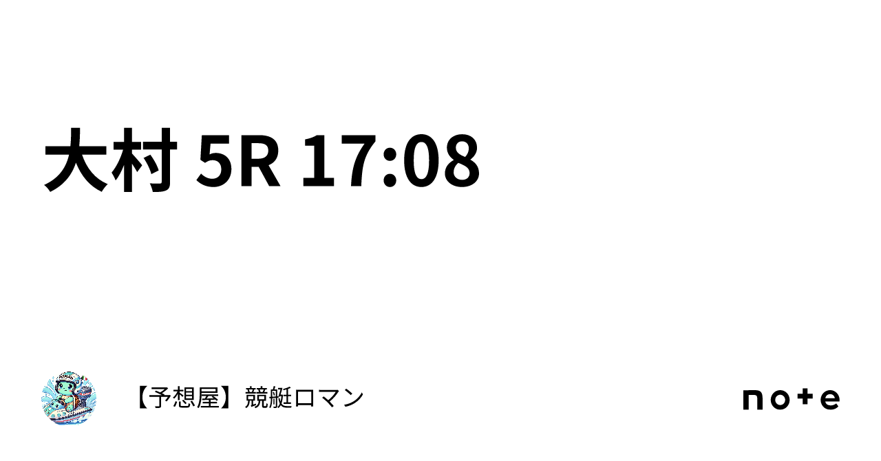 大村 5R 17:08｜【予想屋】競艇ロマン