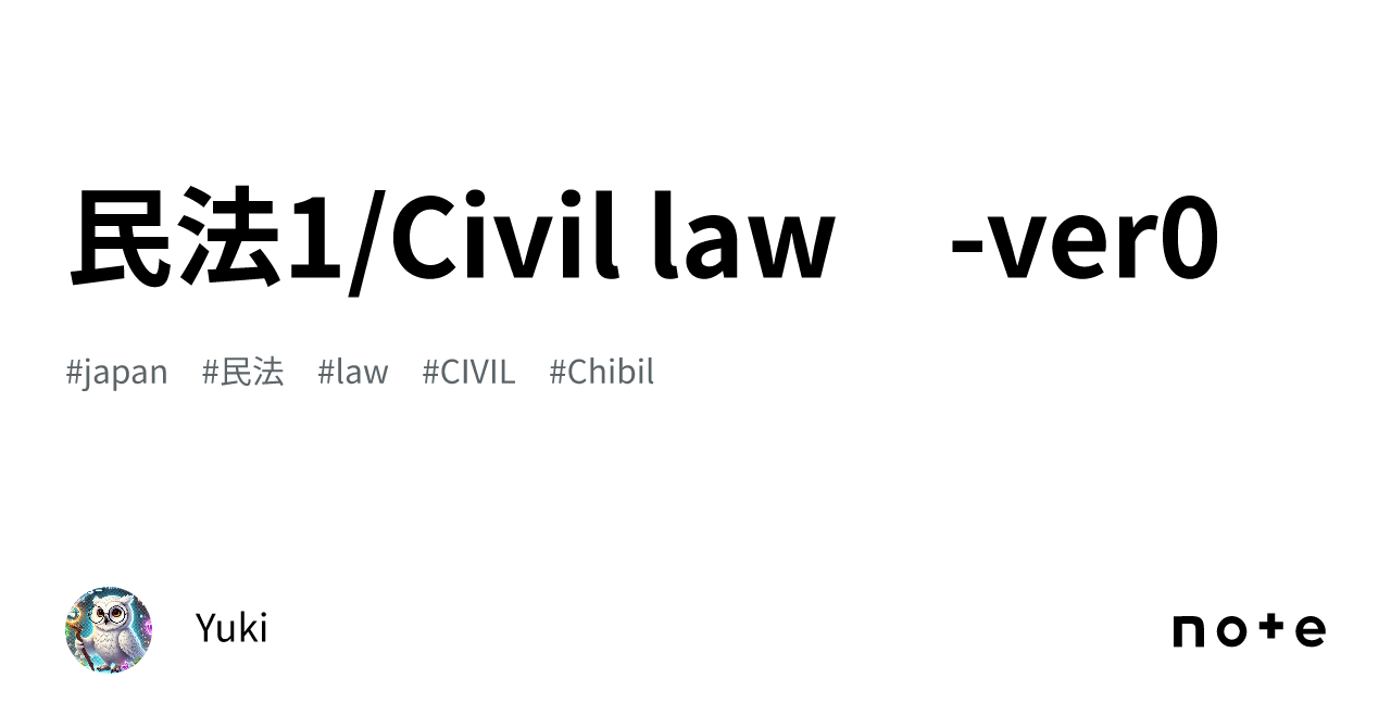 民法1/Civil law -ver0｜Yuki