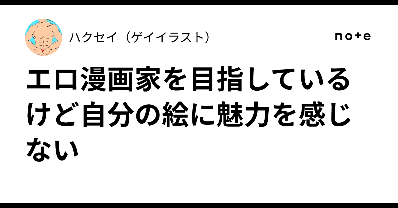エロ漫画家を目指しているけど自分の絵に魅力を感じない｜ハクセイ（ゲイイラスト）