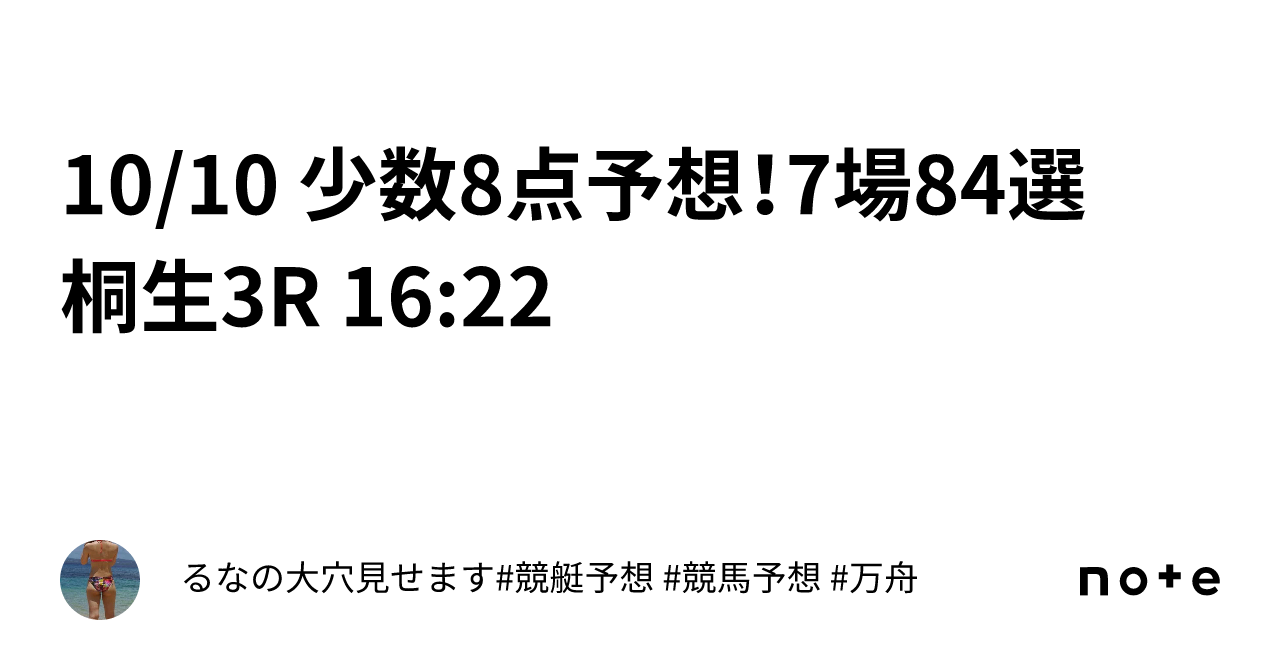 10/10 少数8点予想！7場84選 桐生3R 16:22｜るなの㊙️大穴見せます#競艇予想 #競馬予想 #万舟