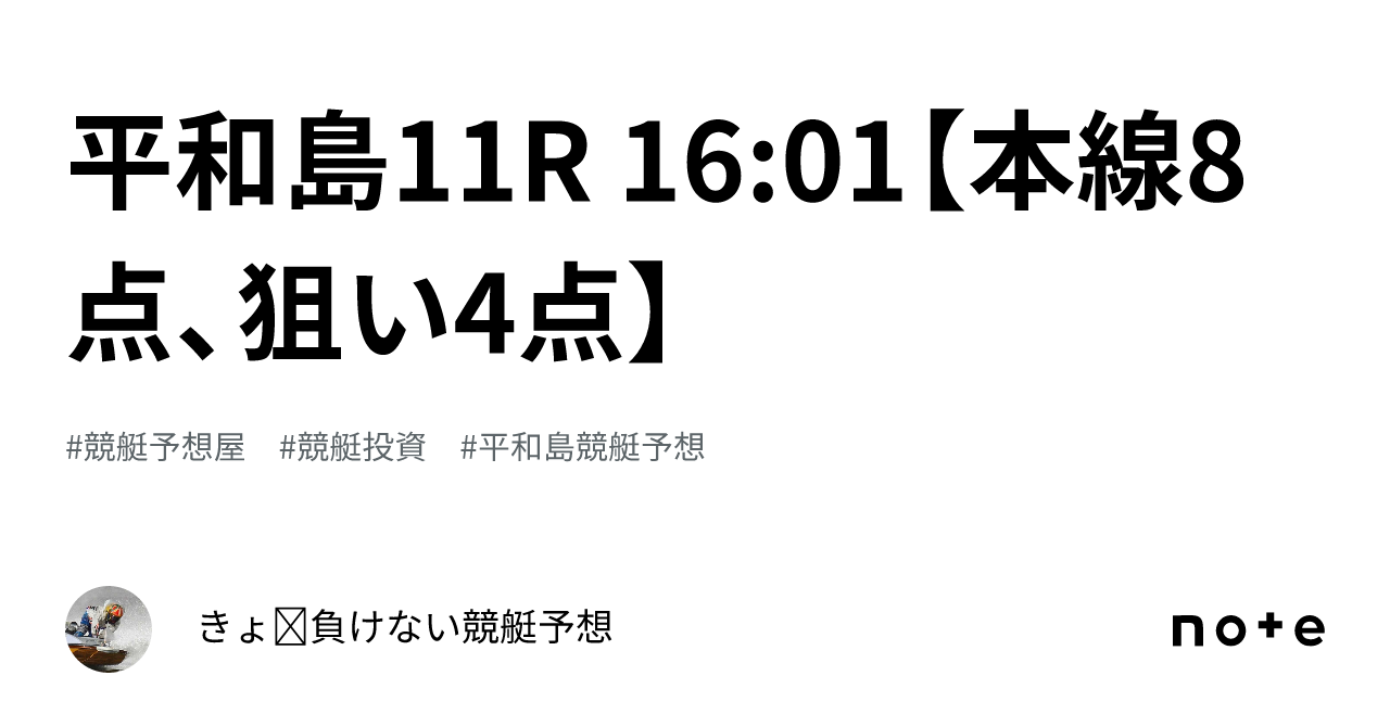 平和島11R 16:01【本線8点、狙い4点】｜きょ🛥負けない競艇予想