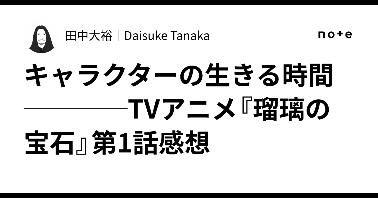 キャラクターの生きる時間 ────TVアニメ『瑠璃の宝石』第1話感想｜田中大裕｜Daisuke Tanaka