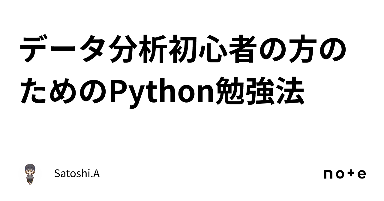 データ分析初心者の方のためのPython勉強法｜Satoshi.A