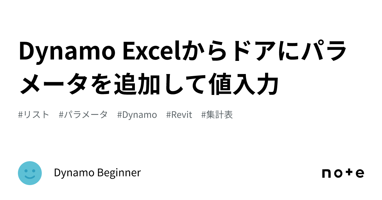 Dynamo Excelからドアにパラメータを追加して値入力｜Dynamo Beginner