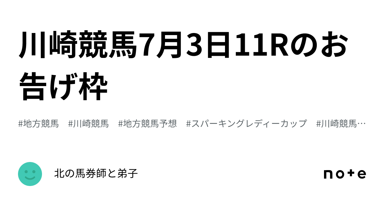 川崎競馬7月3日11Rのお告げ枠｜北の馬券師と弟子