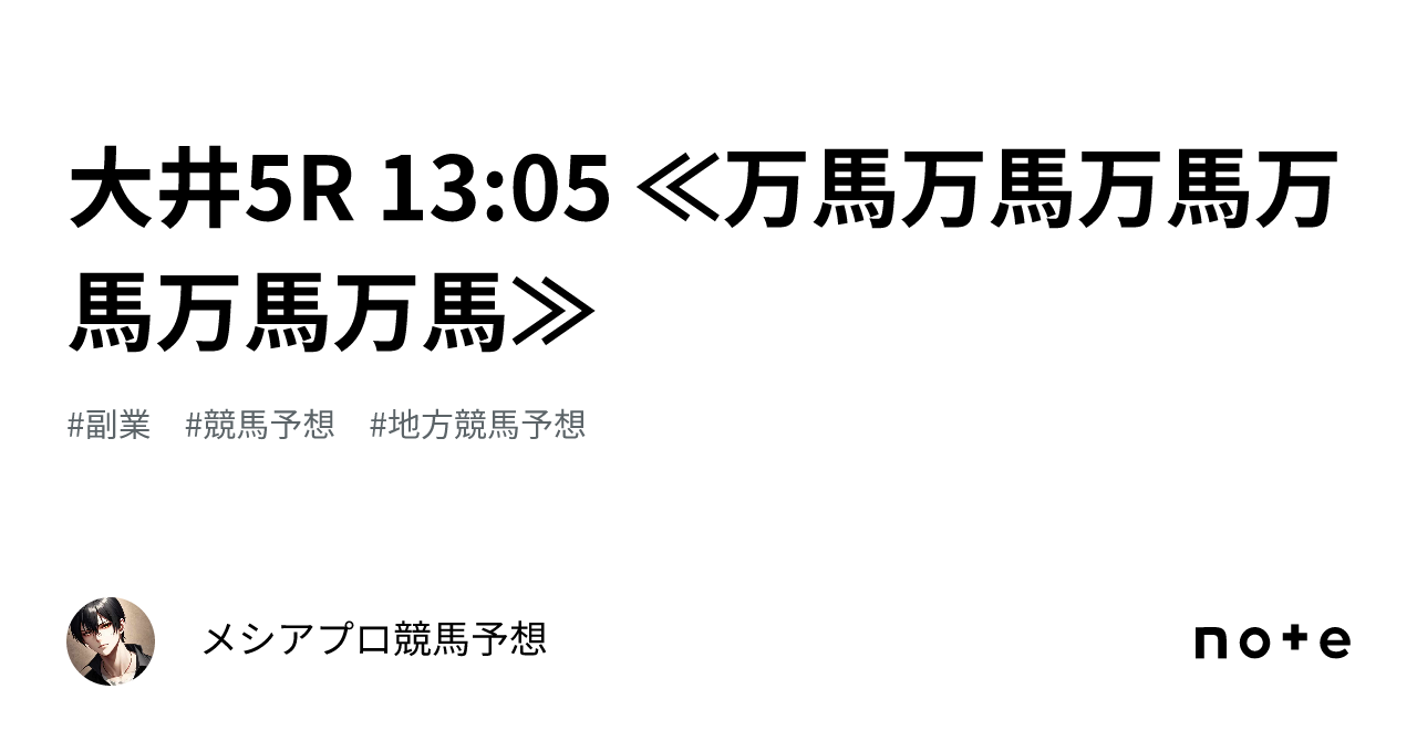 大井5R 13:05 ≪万馬万馬万馬万馬万馬万馬≫｜🔥メシア👑プロ競馬予想👑🔥