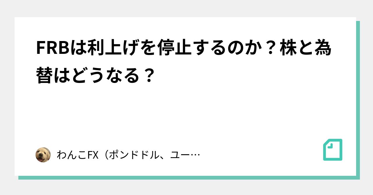 FRBは利上げを停止するのか？株と為替はどうなる？｜わんこFX（ポンドドル、ユーロドル、ユーロポンド、豪ドルドル、ドル円）