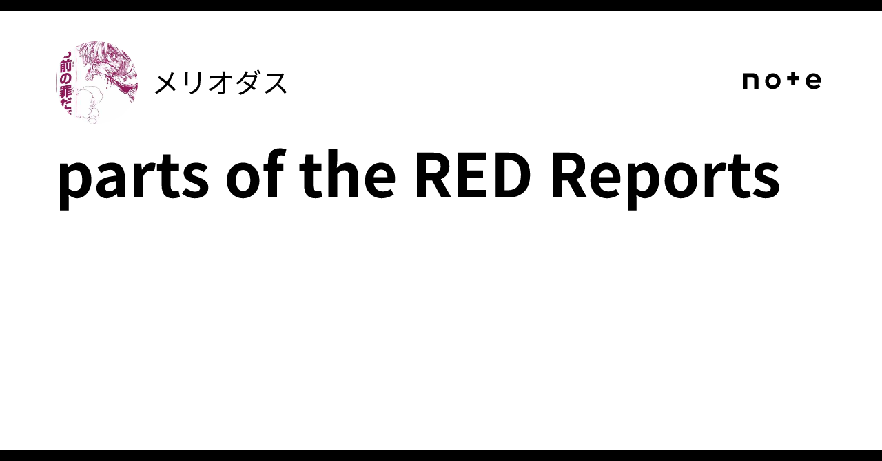 parts of the RED Reports｜メリオダス