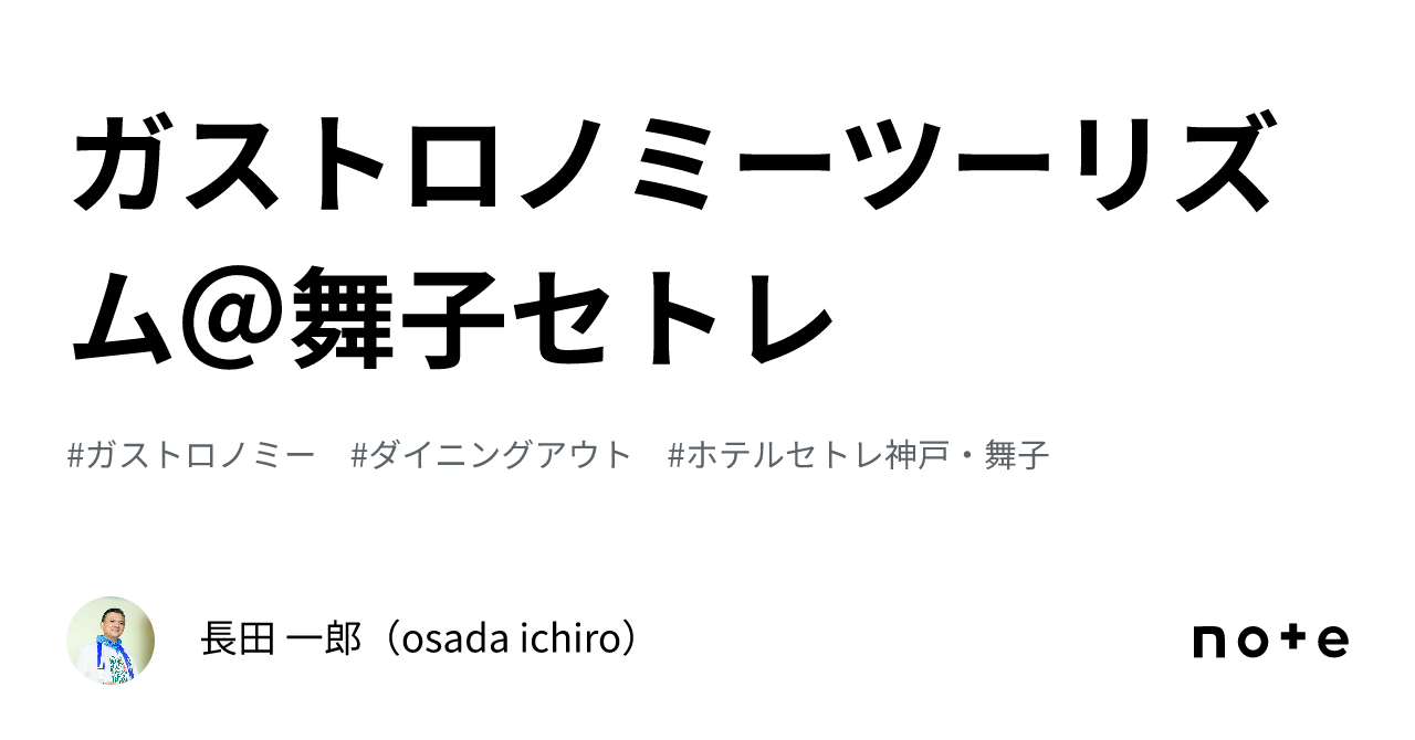 ガストロノミーツーリズム＠舞子セトレ｜長田 一郎（osada ichiro）