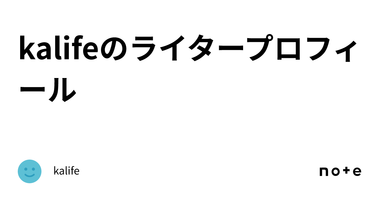 kalifeのライタープロフィール｜kalife