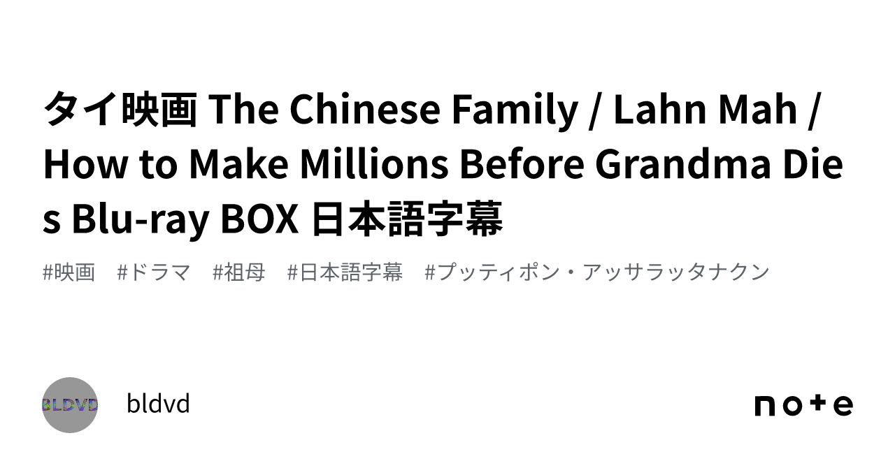 タイ映画 The Chinese Family / Lahn Mah / How to Make Millions Before ...
