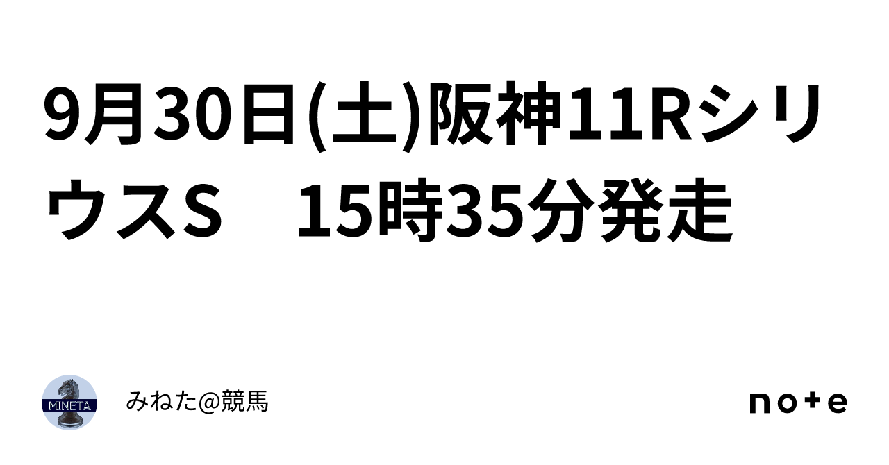 9月30日(土)阪神11RシリウスS 15時35分発走｜みねた@競馬