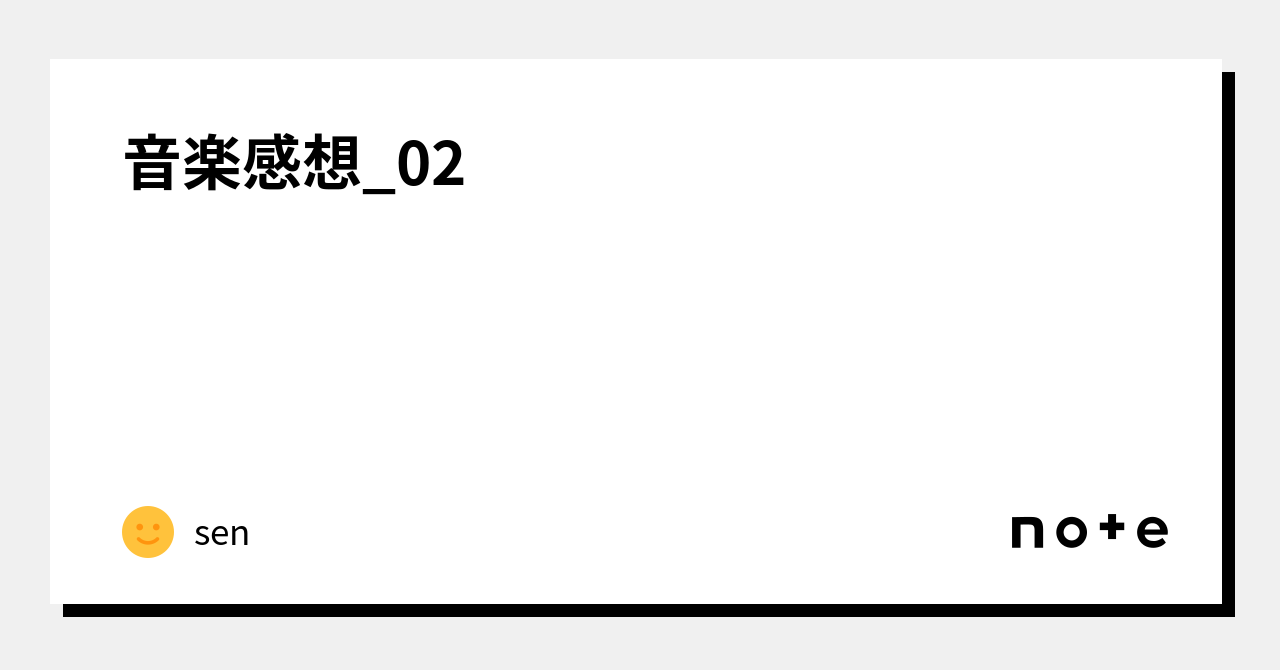 音楽感想_02｜sen｜note