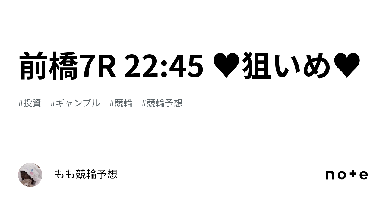 前橋7R 22:45 ♥狙いめ♥｜もも🍬競輪予想🍬