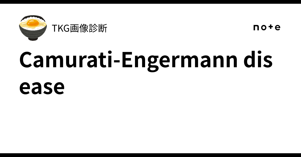 Camurati-Engermann disease｜TKG画像診断
