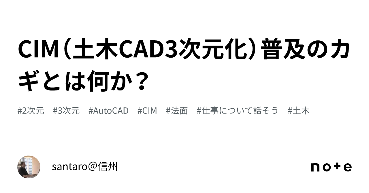 CIM（土木CAD3次元化）普及のカギとは何か？｜santaro＠信州