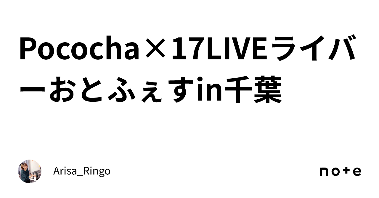 Pococha×17LIVEライバーおとふぇすin千葉｜Arisa_Ringo