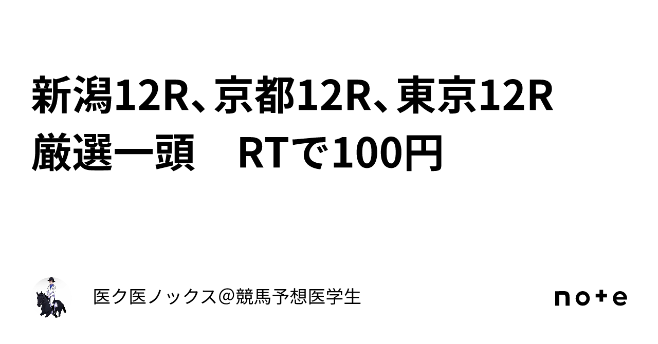 新潟12R、京都12R、東京12R 厳選一頭 RTで100円｜医ク医ノックス＠競馬予想医学生