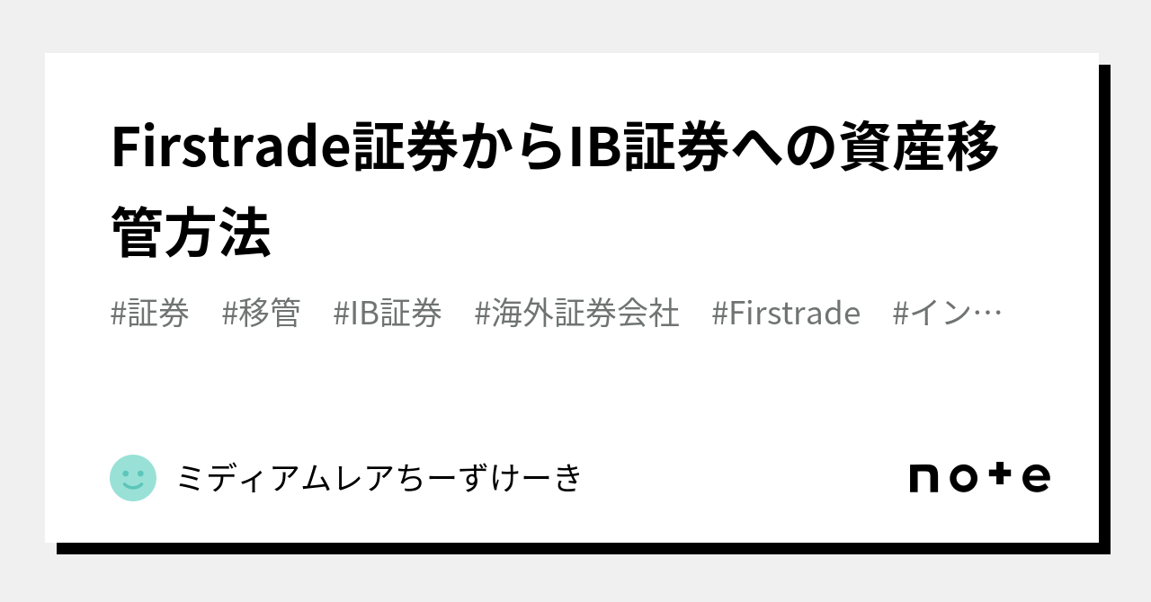 Firstrade証券からIB証券への資産移管方法｜つ〜やん