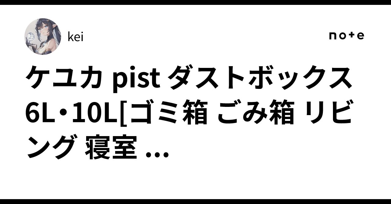 ケユカ pist ダストボックス 6L・10L[ゴミ箱 ごみ箱 リビング 寝室 ...｜kei