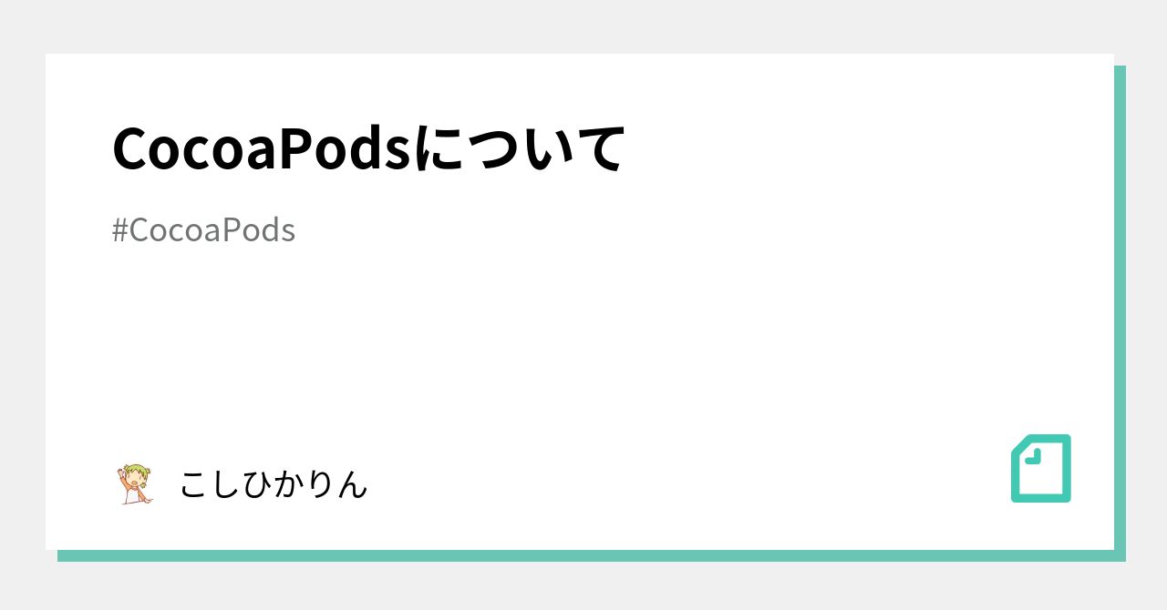 CocoaPodsについて｜ゴーゴー