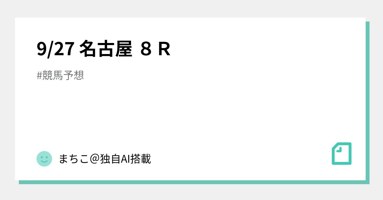 9/27 名古屋 8R｜まちこ＠独自AI搭載