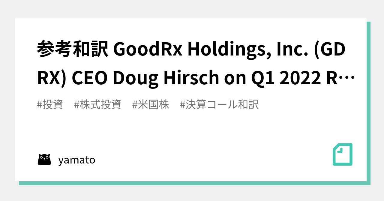 参考和訳 GoodRx Holdings, Inc. (GDRX) CEO Doug Hirsch on Q1 2022 Results ...