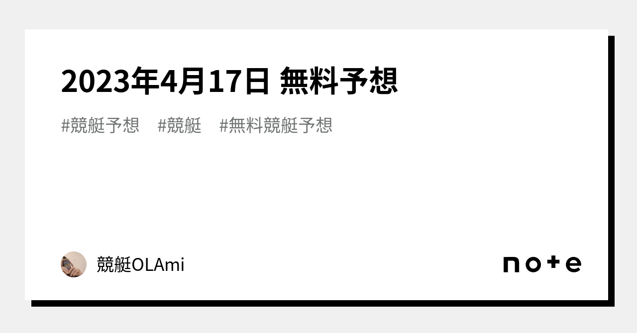 🚤2023年4月17日 無料予想｜競艇OL🌸Ami｜note