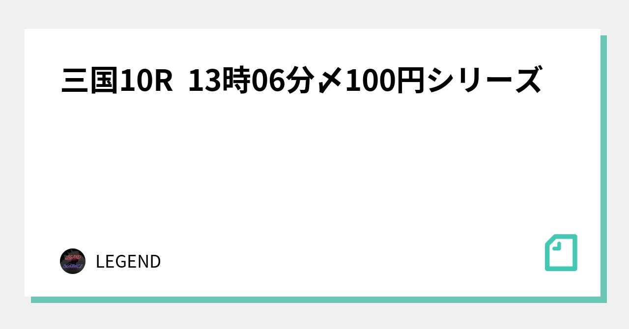 三国10R 13時06分〆100円シリーズ😍｜🚤LEGEND🚤｜note