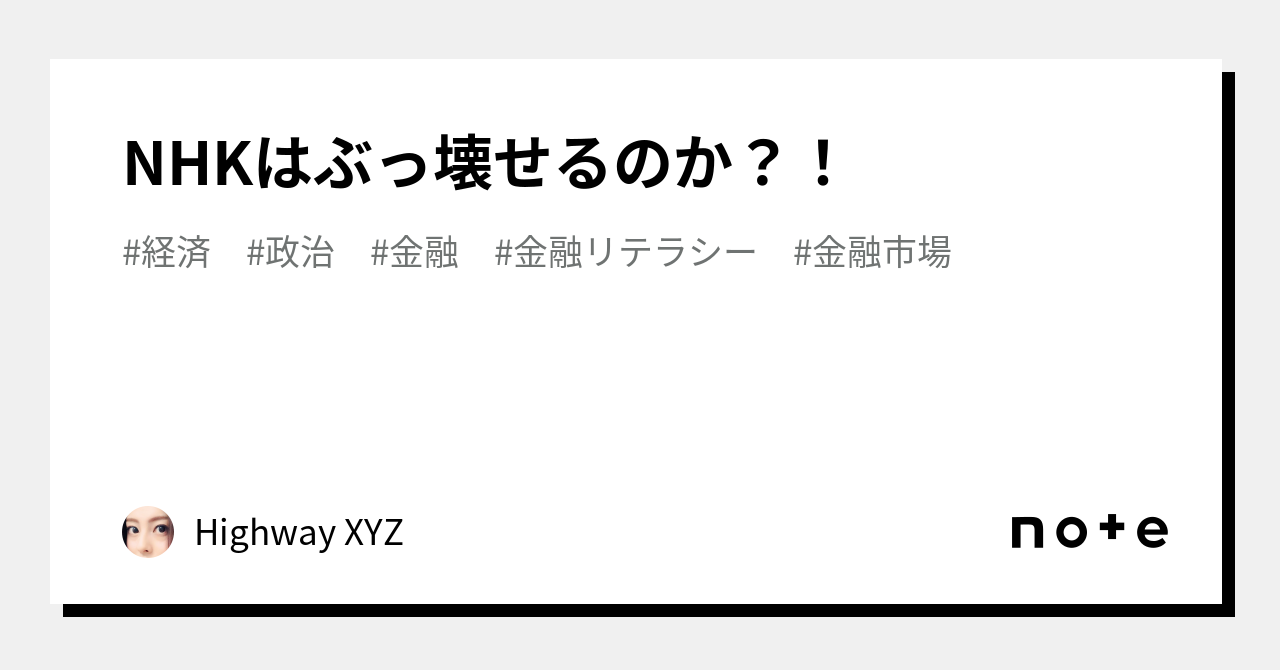 NHKはぶっ壊せるのか？！｜Highway XYZ｜note