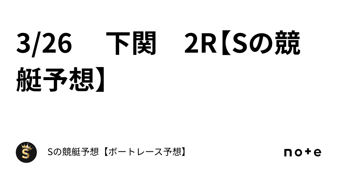 3/26 下関 2R【Sの競艇予想】｜Sの1点予想🥇【ボートレース予想/競艇予想】