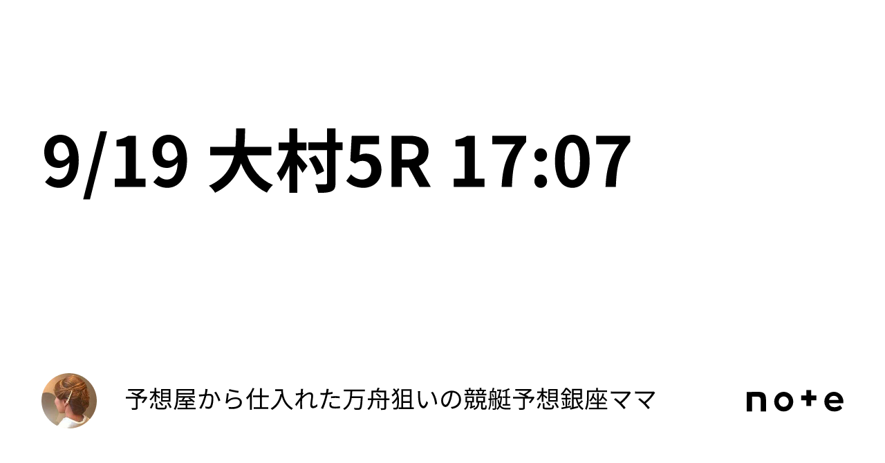 9/19 大村5R 17:07｜予想屋から仕入れた万舟狙いの競艇予想🥂銀座ママ🥂
