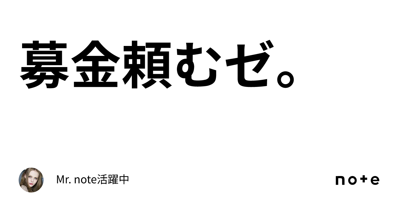 募金頼むゼ。｜Mr. note活躍中🍭全体的にZ世代に向けたnote