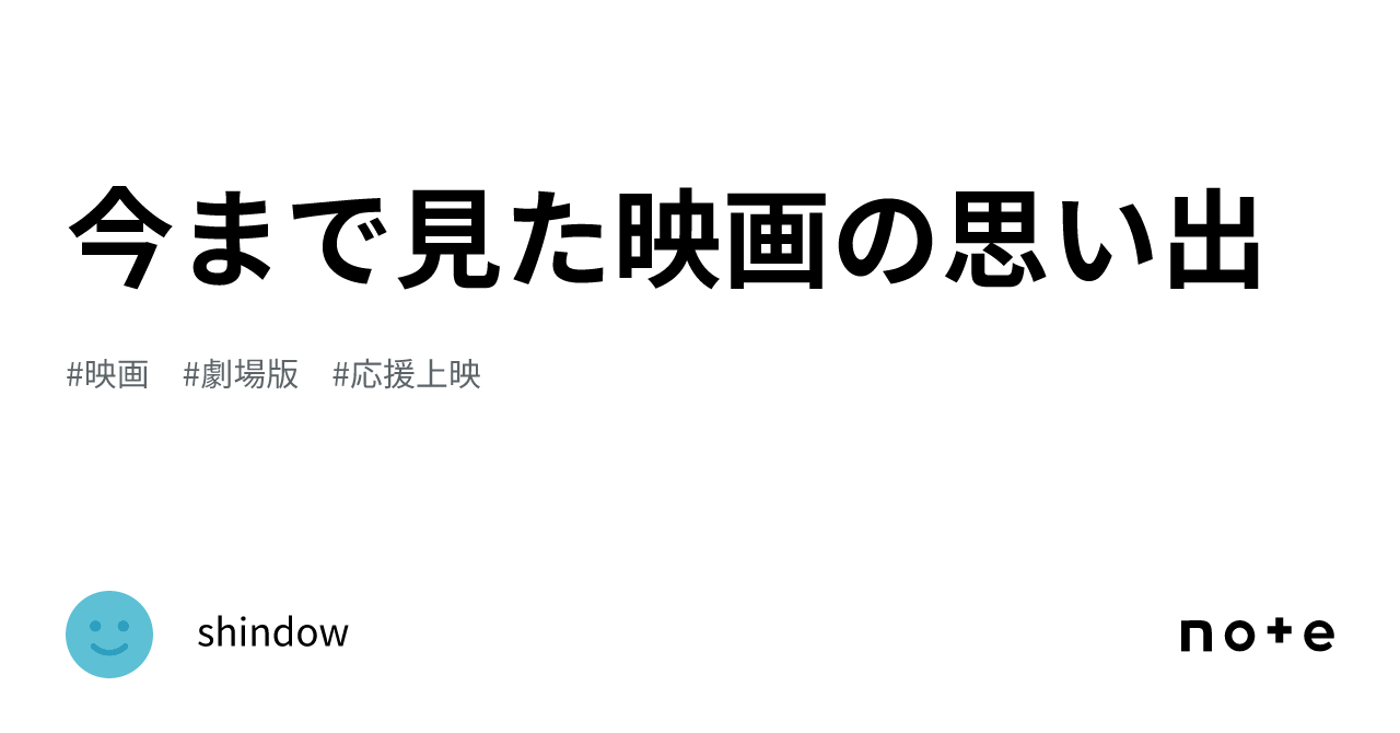 今まで見た映画の思い出｜shindow