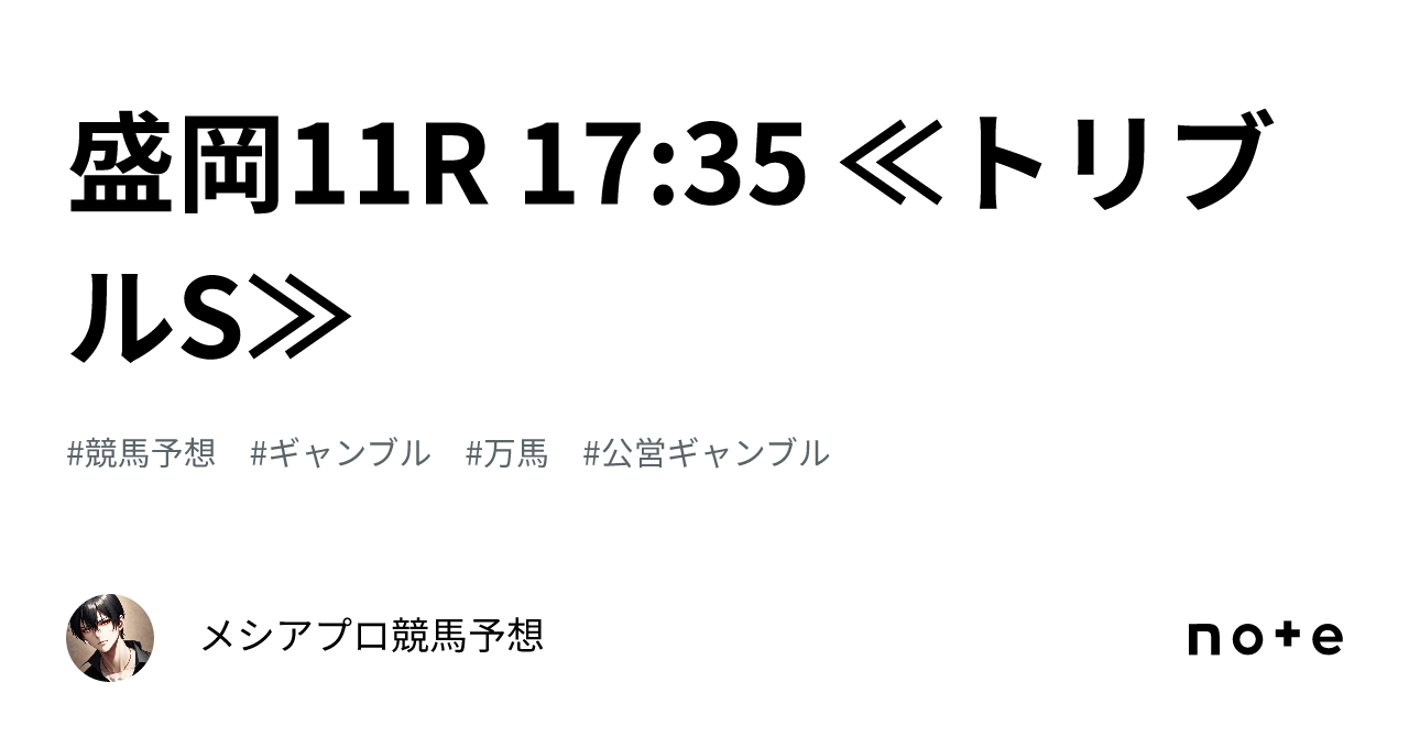 盛岡11R 17:35 ≪トリブルS≫｜🔥メシア👑プロ競馬予想👑🔥