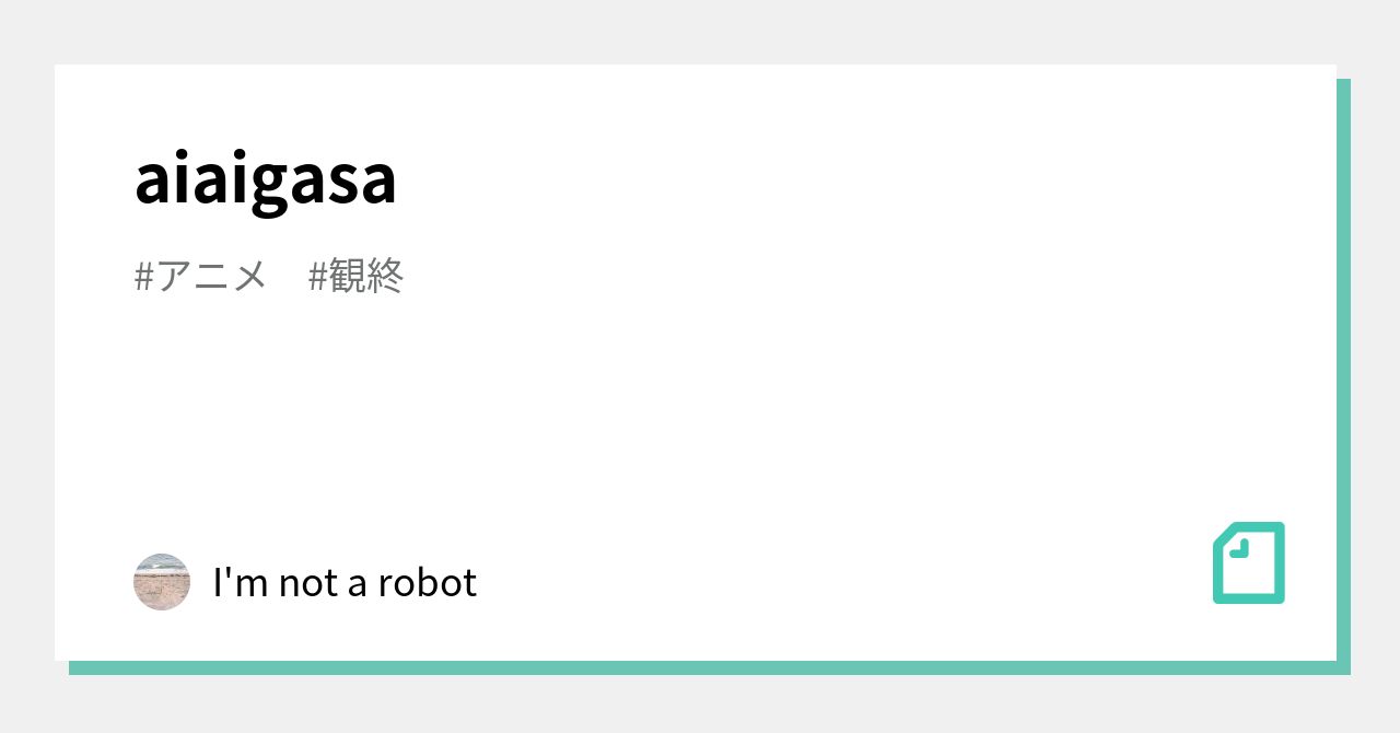 aiaigasa｜うむアギー