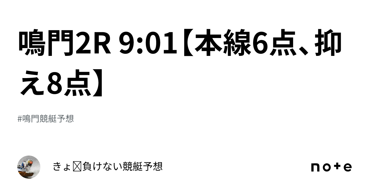 鳴門2R 9:01【本線6点、抑え8点】｜きょ🛥負けない競艇予想